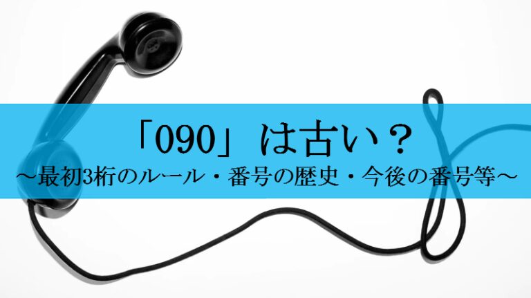 「090」は古い？各番号への印象を調査！「おじさん番号」の所以とは | せしぶろぐ