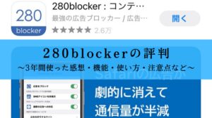 【280blockerの評判】3年間使った僕が徹底解説｜注意点だけでも見て！ | せしぶろぐ
